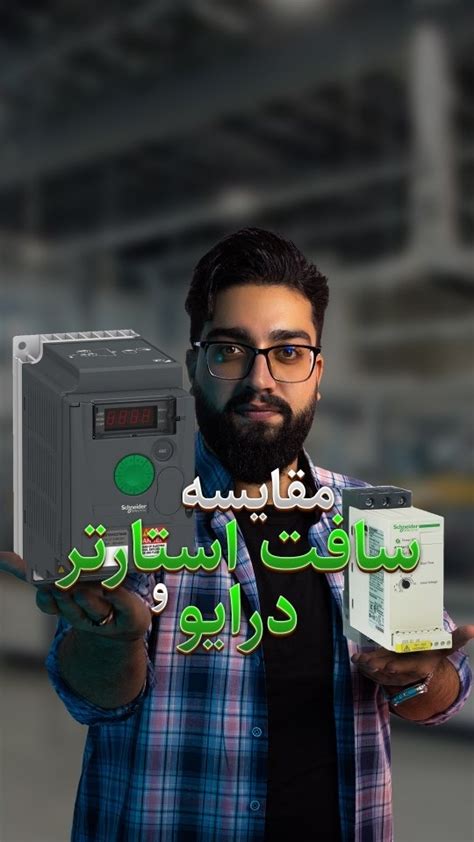 ‎الیکا الکتریک فروش انواع تجهیزات برق صنعتی‎ ‎🔴 مقایسه سافت استارتر و درایو اینورتر می تواند