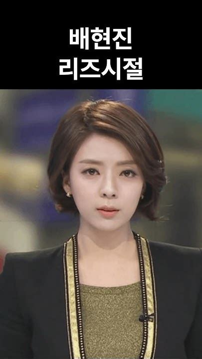 배현진 리즈시절 Youtube