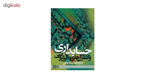 قیمت و خرید کتاب حسابداری و کنترل های مالی دولتی اثر جعفر باباجانی