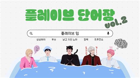 플레이브 뉴플리를 위한 플레이브 단어장 Vol2 📖 밈 유행어 모음 Youtube