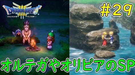 【ドラクエ3リメイク】＃29 あいのおもいで オルテガとサイモンの誓い ネタバレ有り ドラゴンクエスト3リメイク Youtube