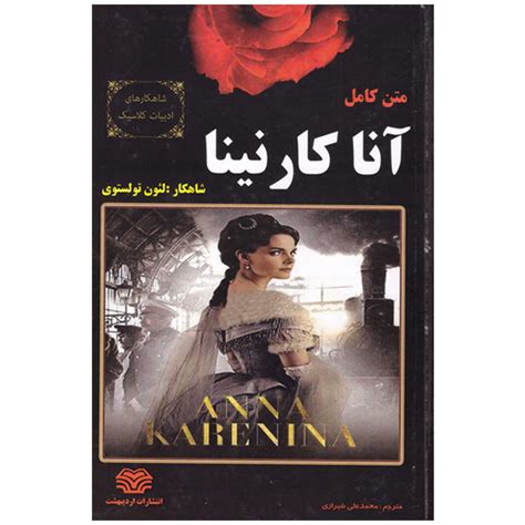 قیمت و خرید کتاب آنا کارنینا اثر لئون تولستوی انتشارات اردیبهشت