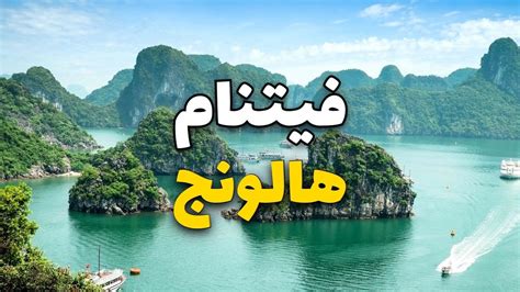 هالونج فتنام أفضل الأنشطة السياحية مع معلومات كاملة والأسعار Youtube