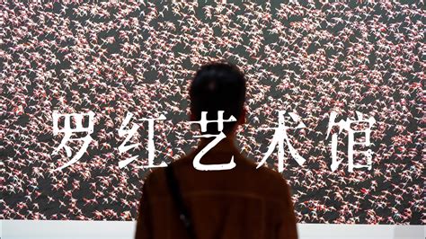 终于打卡了罗红艺术馆，为生命而感动，以及全员帅哥！ Youtube