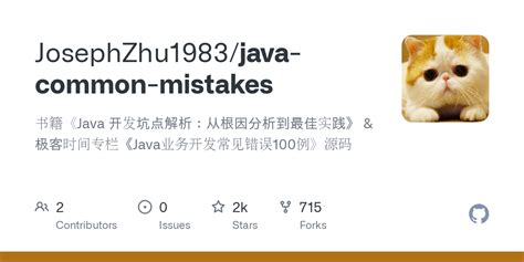GitHub JosephZhu java common mistakes 书籍Java 开发坑点解析从根因分析到最佳实践 极客时间专栏Java业务开发常见错误 例源码