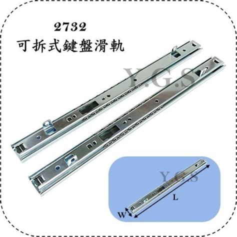 Ygs~滑軌五金~2732可拆式鍵盤滑軌 抽屜滑軌 鋼珠滑軌 二節式 Ygs精品五金 各式鋼索掛畫五金吊圖軌道輕鋼架掛勾三角架門擋把手衣櫃配件滑輪淋浴輪鉸鍊滑軌