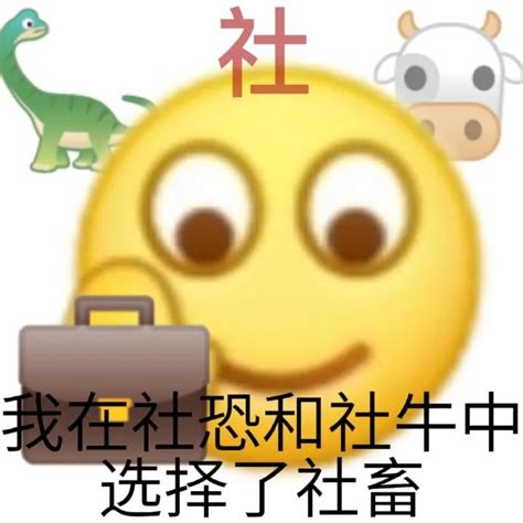 《社畜的自我调侃：我在社恐和社牛中选择了社畜》 表情包丨保证完成任务 《社畜的自我调侃：我在社恐和社牛中选择了社畜》表情包图片动图