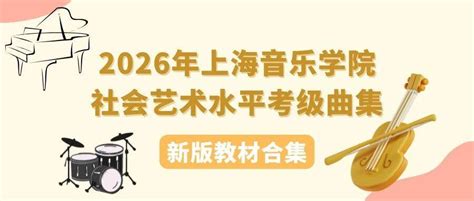 2026年上海音乐学院社会艺术水平考级曲集新版教材合集 钢琴 Tb 打击乐