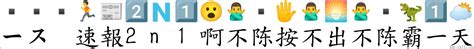 ース 速报2n1啊不陈按不出不陈霸一天”转爲emoji表情符号 《国语字典》📘