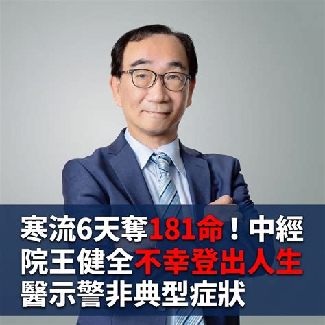 健康世界 以為只是太累像感冒？其實是心臟在喊救命！🥶 寒流6天已有181人失去生命徵象，財經界痛失暖心長官 Facebook