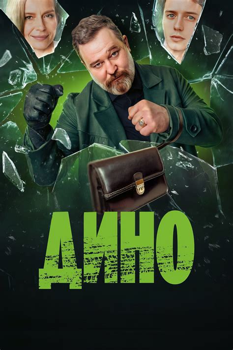 Дино Tv Series Posters — The Movie Database Tmdb