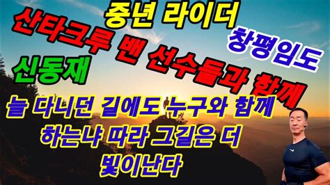 산타크루 로드팀 님들과 신동재 여부재 함께 살방살방 Youtube