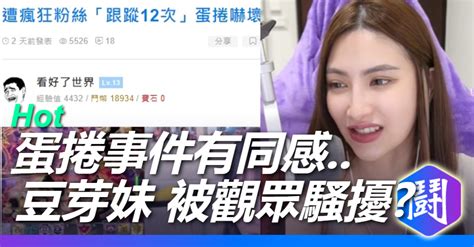 豆芽妹被觀眾騷擾