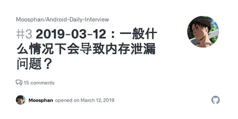 2019 03 12：一般什么情况下会导致内存泄漏问题？ · Issue 3 · Moosphanandroid Daily Interview · Github