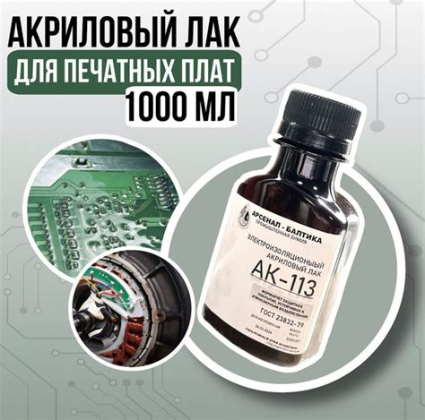 Электроизоляционный акриловый лак для печатных плат АК-113 купить на ...