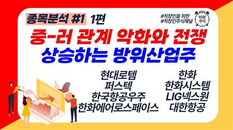 1편 중 러 관계 악화와 전쟁 상승하는 방위산업주 현대로템 퍼스텍 한국항공우주 한화에어로스페이스 한화 한화시스템 Lig넥스원 대한항공 Youtube