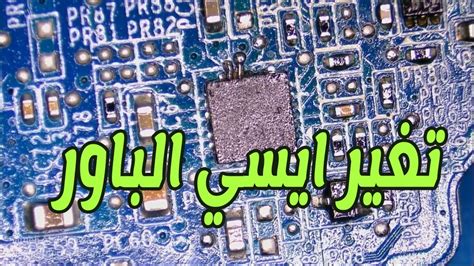 تركيب ايسي باور لاب توب وتوصيل الارجل المحروقة علي اللوحة Replace Power Ic Of Laptop Motherboard