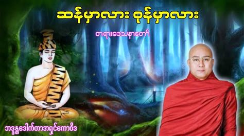 ကိုယ်နှစ်သက်ရာ ရွေးကြသောလမ်းများ ဆန်မှာလား စုန်မှာလား တရားတော် ဒေါက