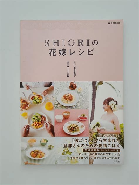 【購自日本·日文料理食譜】shioriの花嫁レシピ 興趣及遊戲 書本 And 文具 雜誌 Carousell