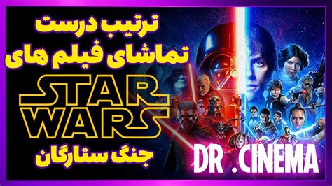 ترتیب تماشای فیلم های جنگ ستارگان Youtube