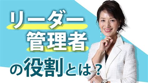 管理者の役割・任務とは何か？自信をもって答えられますか？ Youtube