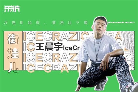乐访 街娃儿”王晨宇icecraz：万物视如茶，潇洒且不羁凤凰网视频凤凰网