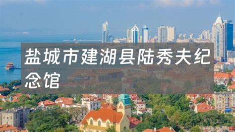 盐城市建湖县陆秀夫纪念馆 2a级景区介绍