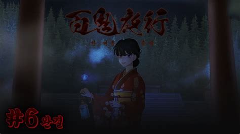 과연 무사히 탈출할 수 있을 것인가 백귀야행 6 완결 Youtube