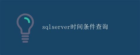 sql server时间条件查询 极客教程