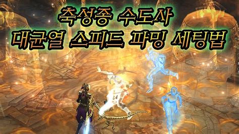 디아블로3 시즌34 경험치 파밍 No1 축성종 수도사 대균열 스피드파밍 세팅 가이드 Youtube