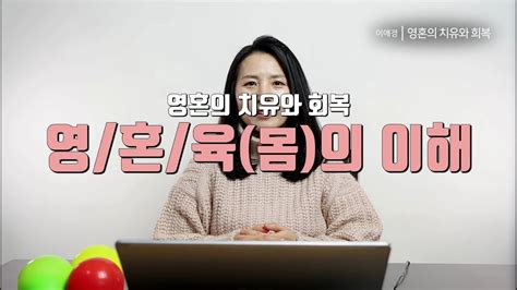 영 혼 육몸의 이해 Youtube