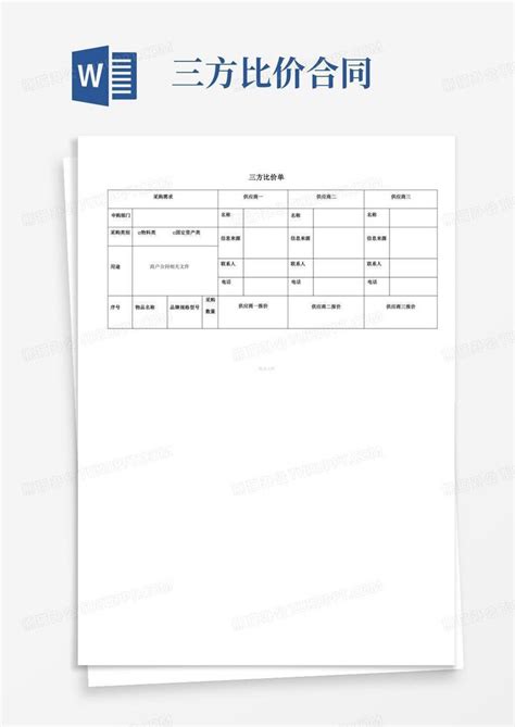 好用的三方比价单word模板下载编号lwpegprq熊猫办公