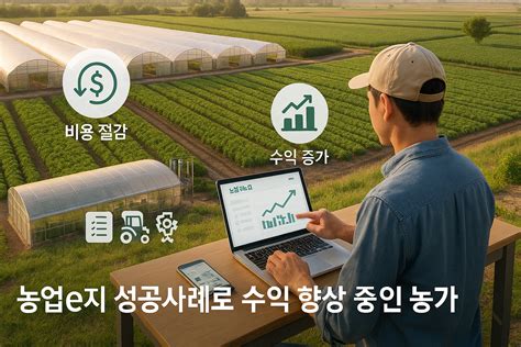 농업e지 활용 성공사례 2025｜비용 절감·수익 증가 농가들의 실제 전략 공개 Money