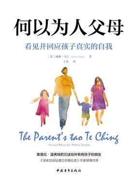何以为人父母：看见并回应孩子真实的自我最新章节全文无弹窗在线阅读 男武侠