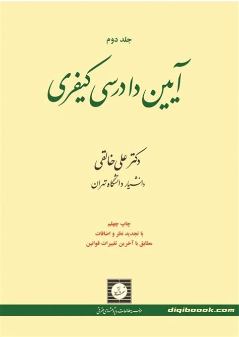 کتاب آیین دادرسی کیفری جلددومدکتر علی خالقی انتشارات شهردانش