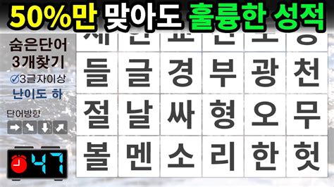50만 맞아도 훌륭한 성적입니다 숨은단어찾기 치매예방 Youtube