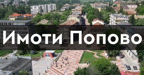 Имоти Попово
