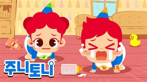 👶주니와 토니가 아기가 됐어요 최신인기동요 동요연속재생 주니토니 Junytony Youtube