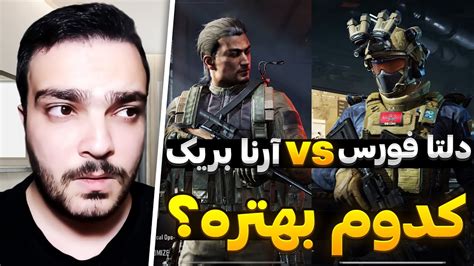 مقایسه کامل دلتا فورس موبایل با آرنا بریک موبایل کدوم بهتره؟ Youtube