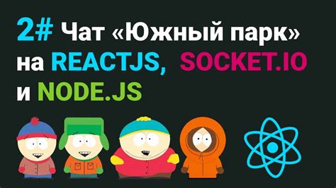 Socket io client React пишем клиентскую часть realtime чата React hooks YouTube