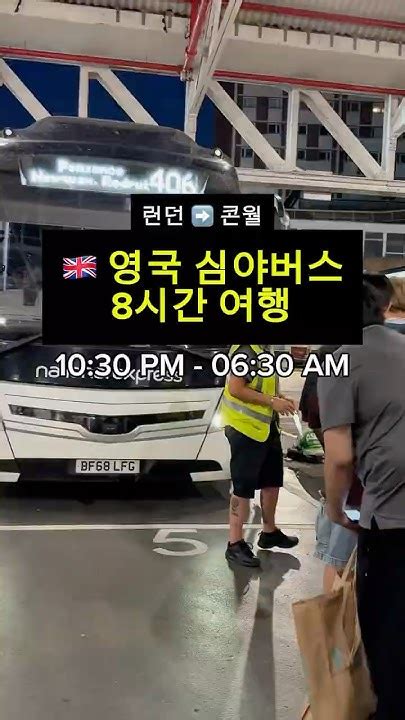 🇬🇧 영국 심야버스 8시간 여행 화장실이 있는 영국 고속버스 런던에서 콘월여행 유럽여행 영국여행 콘월여행 Youtube