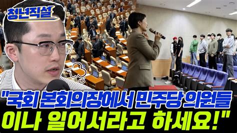 성제준 고민정 의원님 대학생들한테 그러지 마시고 민주당 의원들이나 다른 시각으로 좀 보라 해보세요” 청년직설