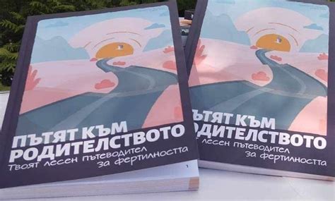 Сдружение „Зачатие“ издава книгата „Пътят към родителството Твоят