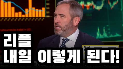 리플 코인 내일 이렇게 됩니다 5분전 긴급속보 Ceo 폭탄발표 아비규환 리플목표가 리플호재 리플전망 리플코인목표가 리플코인호재 리플코인전망 Youtube