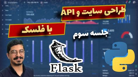 دوره رایگان آموزش فریم ورک فلسک جلسه سوم طراحی سایت و Api با پایتون