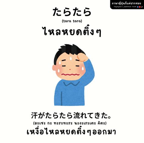 ภาษาญี่ปุ่นก็แค่ปากซอย 🇯🇵 คำว่า たらたら Taratara เป็นคำวิเศษณ์ในภาษา