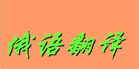 俄语翻译器下载手机版 俄语翻译器app免费大全 绿色资源网