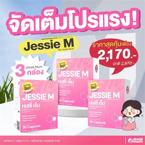 Jessie Mum 3 กล่อง โปรแรง เจสซี่มัม ผลิตภัณฑ์เสริมอาหารกระตุ้นน้ำนมสำหรับคุณแม่หลังคลอด
