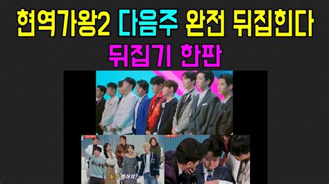 현역가왕2 🔵 다음주 예고 🔵 뒤집기 한판 🔵 준결승 진출자 11명은 Youtube