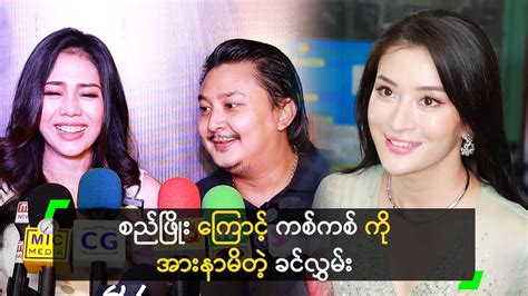 စည်ဖြိုး ကြောင့် ကစ်ကစ် ကို အားနာတယ် ဆိုတဲ့ ခင်လွှမ်း Youtube